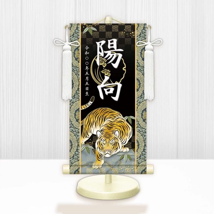 (メーカー直送) WNB-005M 名前旗 男の子 出産祝い 端午の節句 開運猛虎 WNB-005 小(M) 17cm×45cm 黒 : 照明 おしゃれ 家具 通販 クラセル - 通販 ...