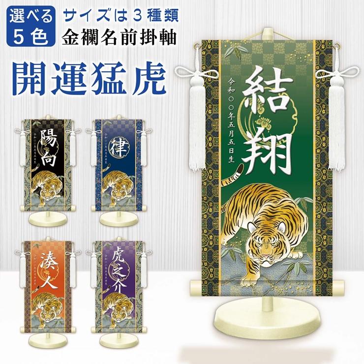 (メーカー直送) WNB-005SS 名前旗 男の子 出産祝い 端午の節句 開運猛虎 WNB-005 特小(SS) 15cm×34cm 黒 : 照明 おしゃれ 家具 通販 クラセル - 通販 ...