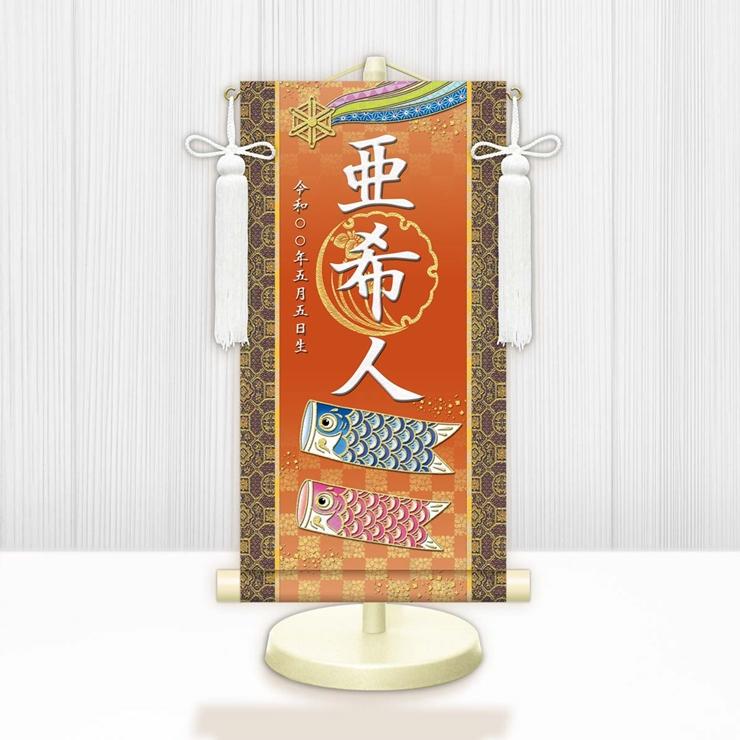 (メーカー直送) WNB-019M 名前旗 男の子 出産祝い 端午の節句 開運鯉幟 WNB-019 小(M) 17cm×45cm 橙 : 照明 おしゃれ 家具 通販 クラセル - 通販 ...