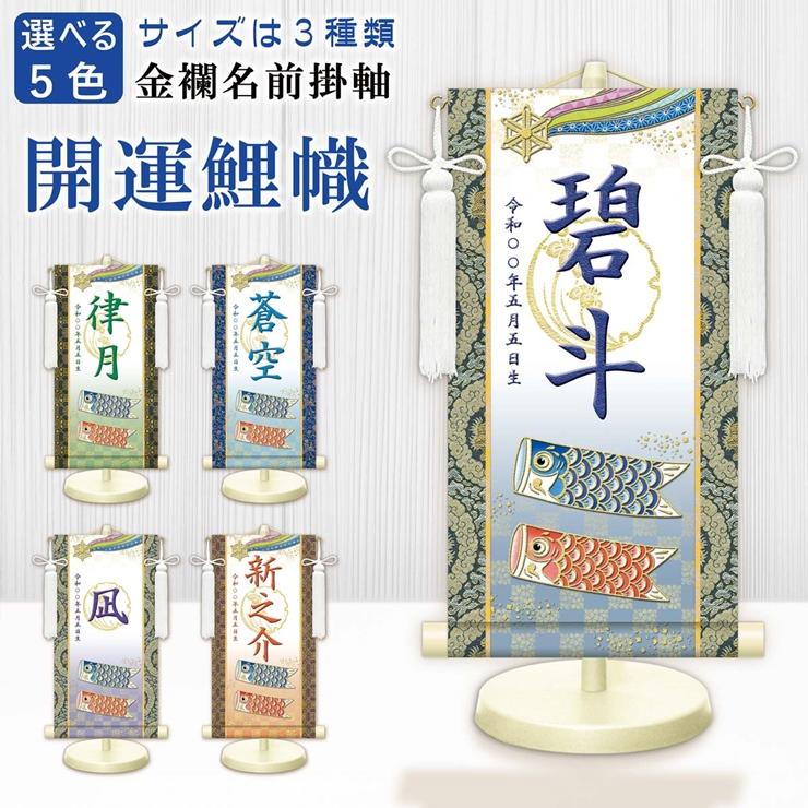 (メーカー直送) WNB-022M 名前旗 男の子 出産祝い 端午の節句 開運鯉幟(白) WNB-022 小(M) 17cm×45cm 青 : 照明 おしゃれ 家具 通販 クラセル - 通販 ...