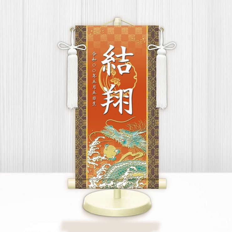 (メーカー直送) WNB-029C 名前旗 男の子 出産祝い 端午の節句 開運昇龍 WNB-029 中(C) 21cm×55cm 橙 : 照明 おしゃれ 家具 通販 クラセル - 通販 ...