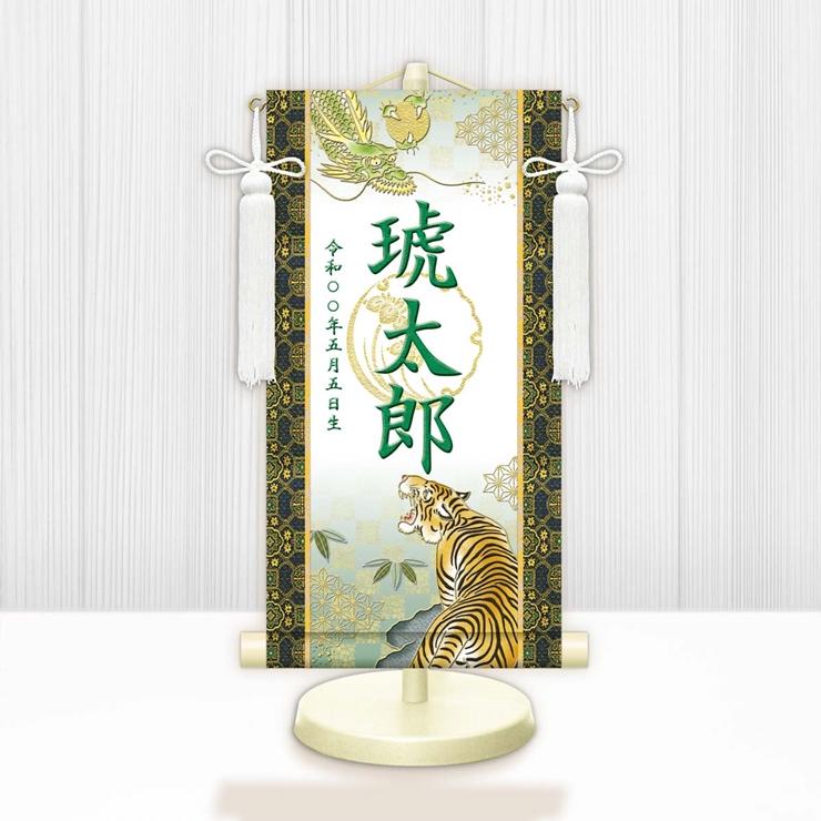(メーカー直送) WNB-041SS 名前旗 男の子 出産祝い 端午の節句 開運龍虎(白) WNB-041 特小(SS) 15cm×34cm 緑 : 照明 おしゃれ 家具 通販 クラセル ...