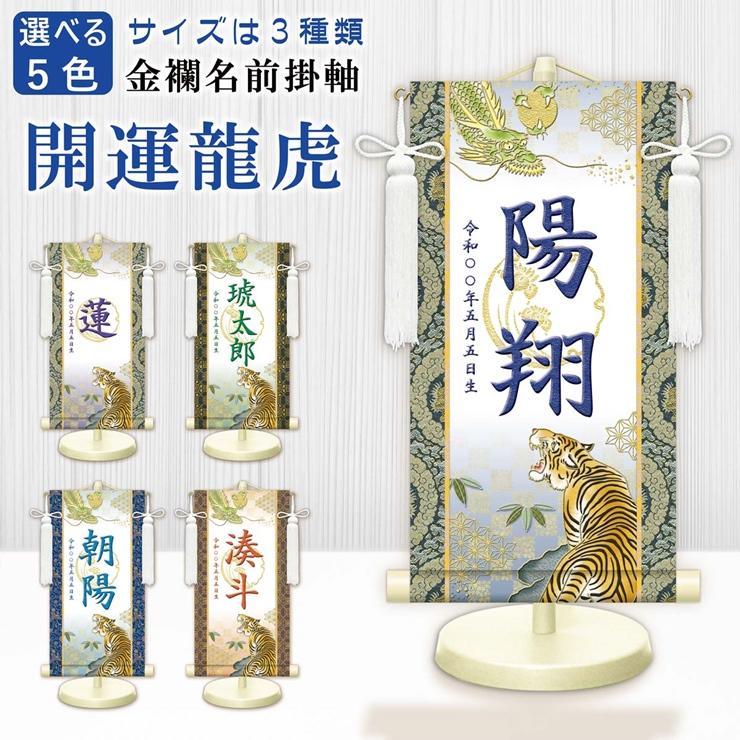 (メーカー直送) WNB-041SS 名前旗 男の子 出産祝い 端午の節句 開運龍虎(白) WNB-041 特小(SS) 15cm×34cm 緑 : 照明 おしゃれ 家具 通販 クラセル ...