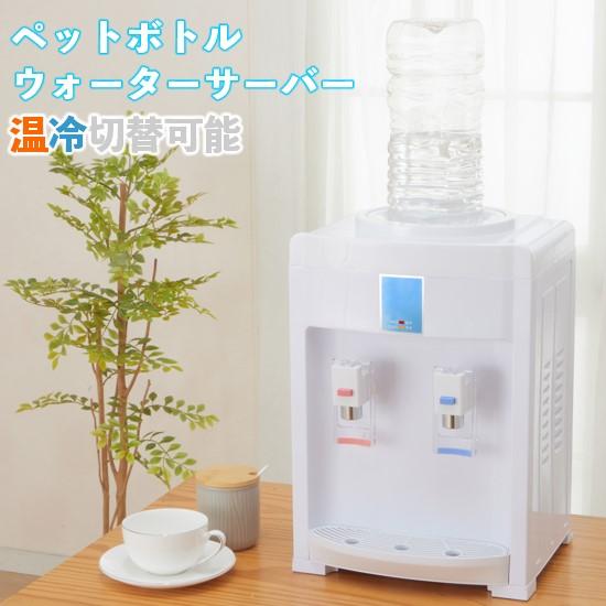 (メーカー直送) TAN-5022 ペットボトルが使えるウォーターサーバー 卓上 家庭用 温冷切替可能 内部タンク温水・冷水各600ml : 照明 おしゃれ 家具 通販 クラセル - 通販 ...