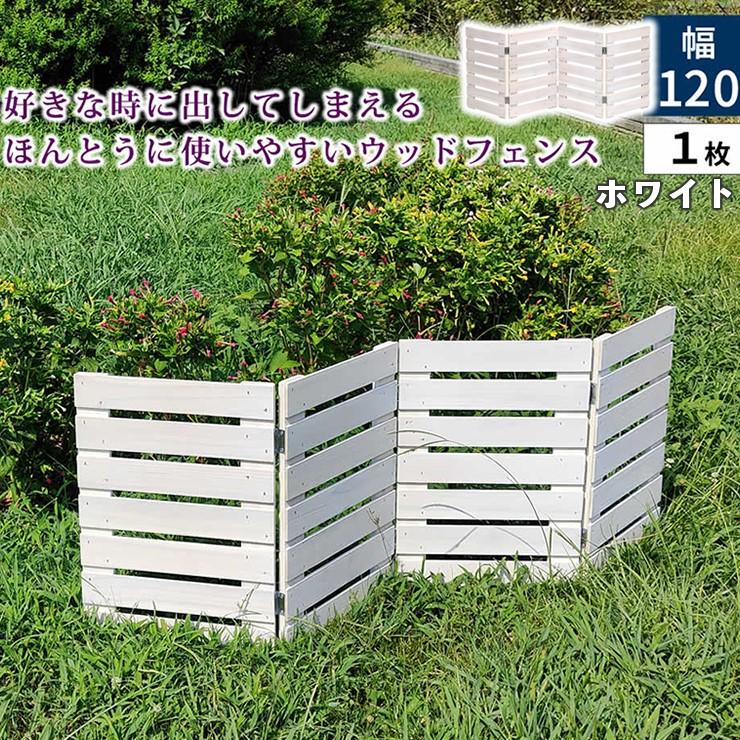 (メーカー直送) おしゃれ 屋外 庭 目隠し 折り畳めるウッドミニフェンス(横ボーダー)1枚組 ホワイト WF-120YK-WHT : wf-120yk-wht : 照明 おしゃれ 家具 通販 ...