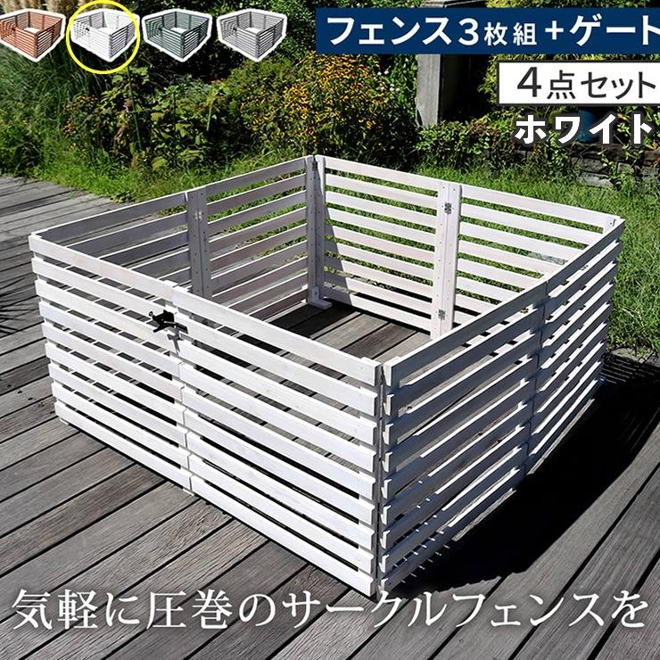 (メーカー直送) おしゃれ 屋外 庭 目隠し 折り畳めるウッドフェンス ゲート付サークルセット(横ボーダー)ホワイト WF-142YKGS-WHT : 照明 おしゃれ 家具 通販 クラセル ...