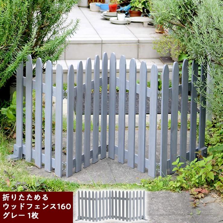 (メーカー直送) 屋外 おしゃれ 庭 折りたためるウッドフェンス 幅160 1枚 グレー WF-160F-GRY 目隠し 柵 折りたたみ : 照明 おしゃれ 家具 通販 クラセル - 通販 ...