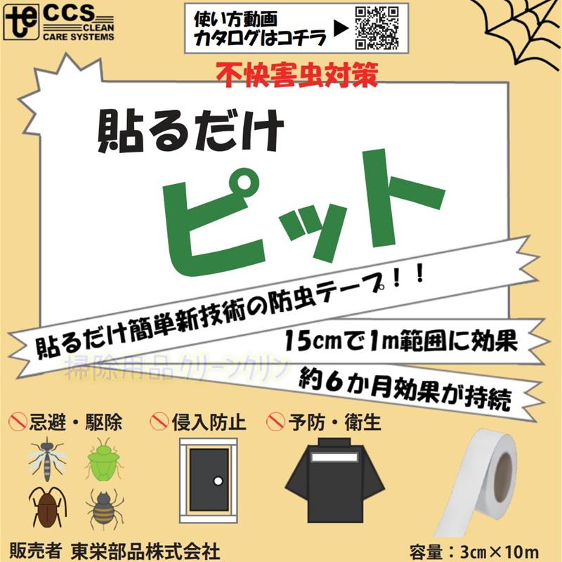 東栄部品 貼るだけピット 3cm×10m 1巻 防虫テープ 虫よけ 白 黒 2種類あり :1001387:掃除用品クリーンクリンヤフー店 - 通販 - Yahoo!ショッピング