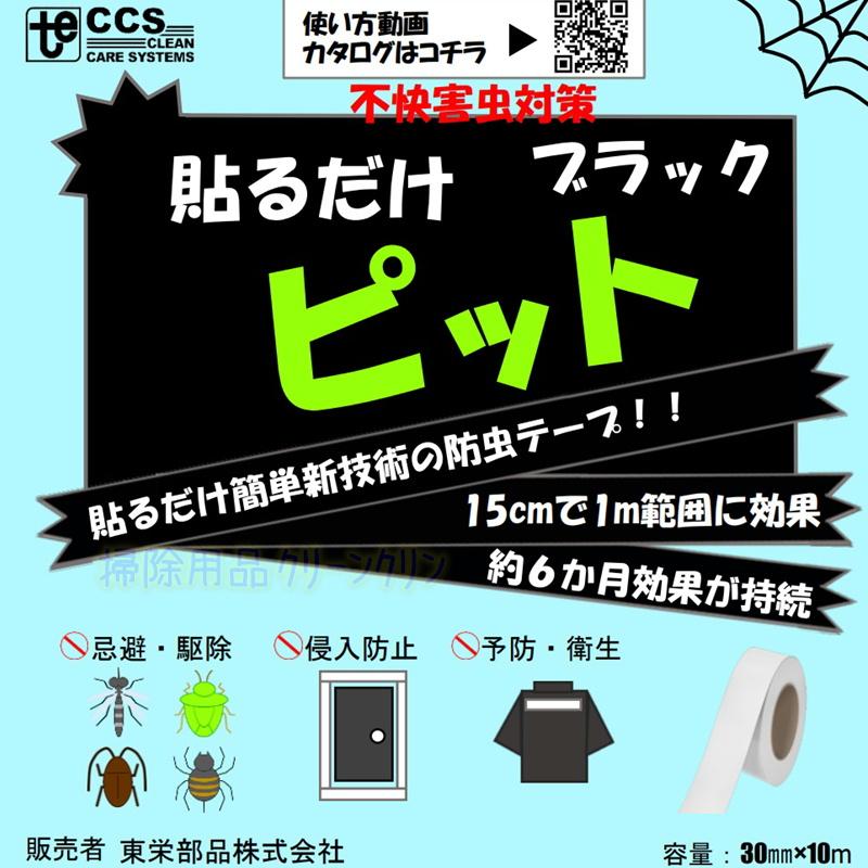 東栄部品 貼るだけピット 3cm×10m 1巻 防虫テープ 虫よけ 白 黒 2種類あり :1001387:掃除用品クリーンクリンヤフー店 - 通販 - Yahoo!ショッピング