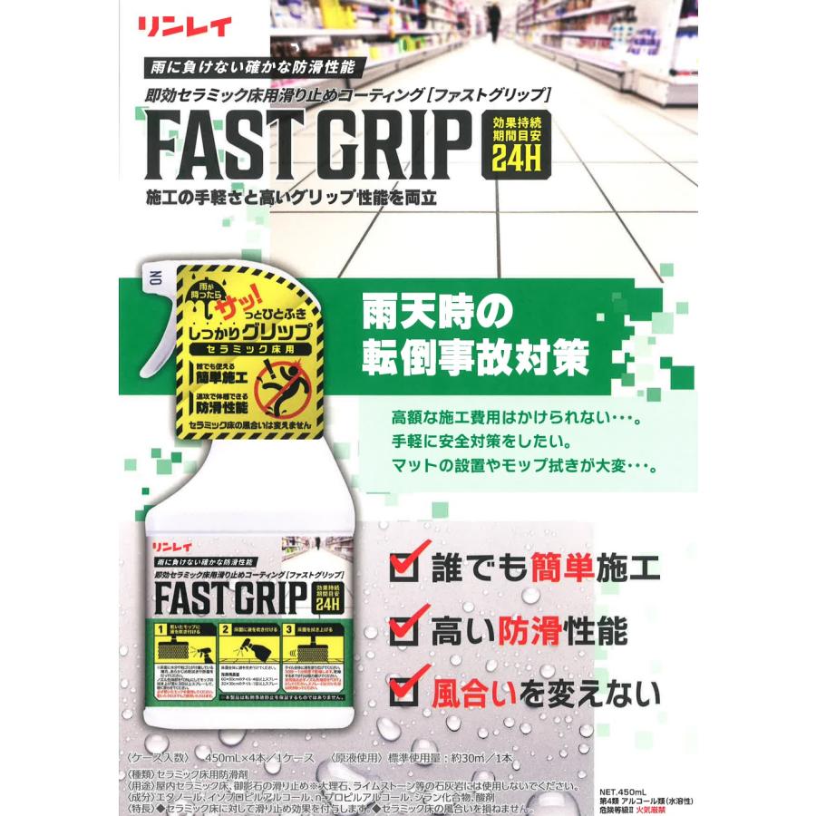 リンレイ ファストグリップ 450ml × 4本【 業務用 FAST GRIP 雨の日 滑り止め 防滑剤 RINREI 460530 :1001391:掃除用品クリーンクリンヤフー店 - 通販 ...