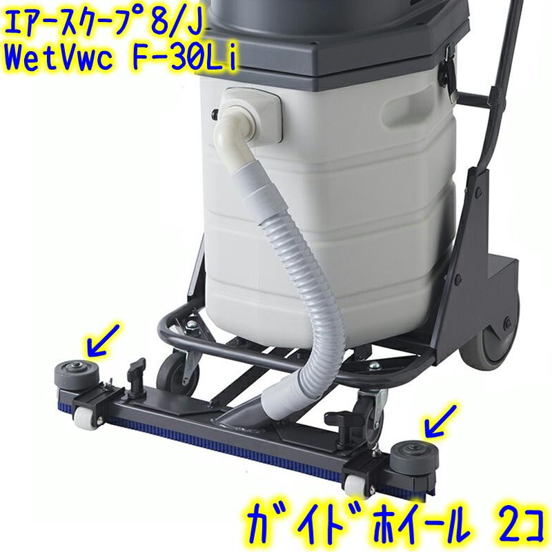 ペンギンワックス ペンギン エアースクープシリーズ用 ガイドホイール 2個セット （左右1台分） 【ガイドローラー エアスクープ8 エアースクープJ WetVac F-30Li コマ : 掃除 ...