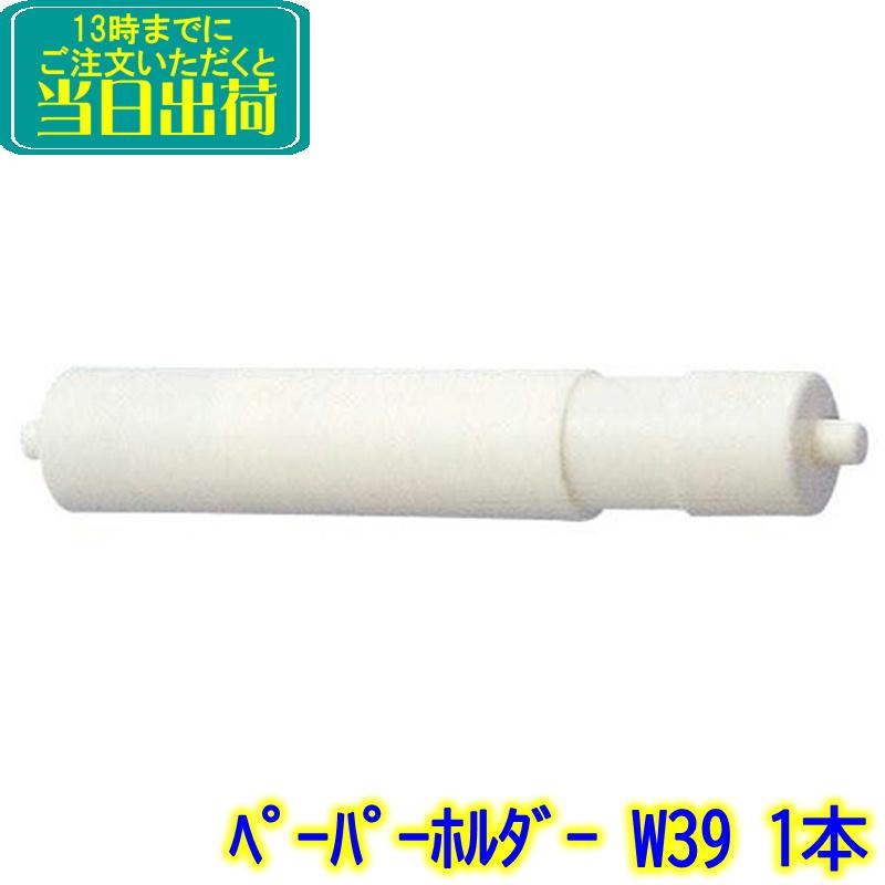 【在庫処分品】 三栄水栓製作所 ペーパーホルダー棒 W39 1本 【業務用 ペーパーホルダー用 芯棒 ペーパーホルダースティック SAN-EI : 掃除用品クリーンクリンヤフー店 - 通販 ...