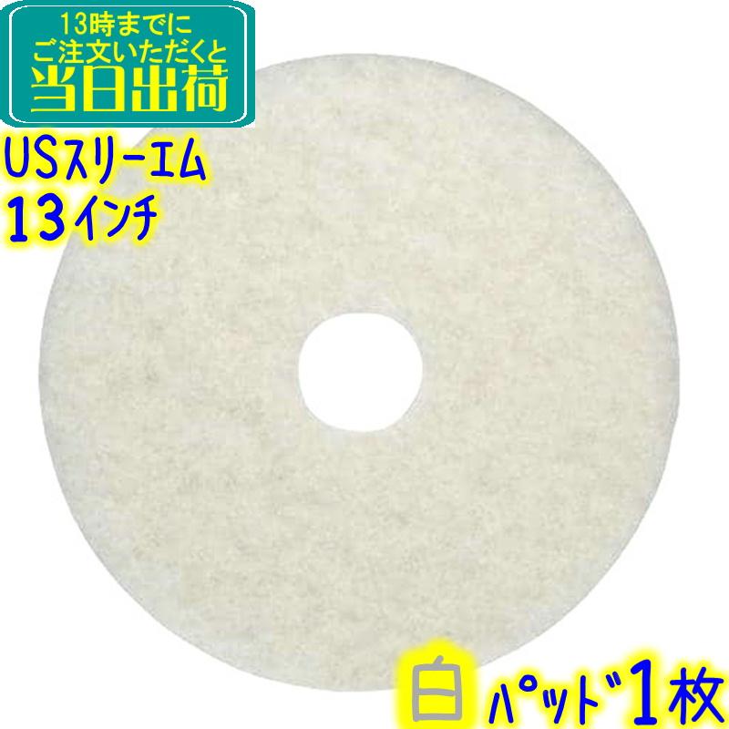 3M 3M輸入 フロアパッド 13インチ 白 1枚 ホワイトスーパーポリッシュパッド 業務用 フロアポリッシャー用 パッド スリーエム パット ...