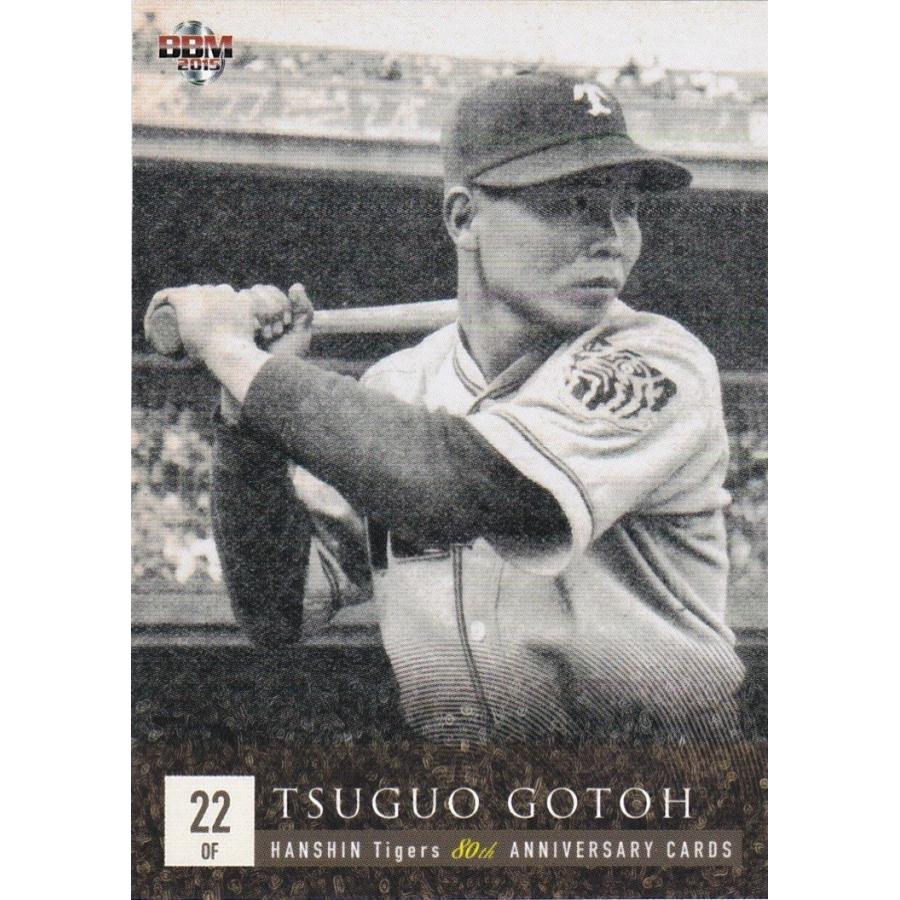 BBM 2015 阪神タイガース 80周年 後藤次男 05 球団OB : トレカショップ CLEAR FILE - 通販 - Yahoo!ショッピング