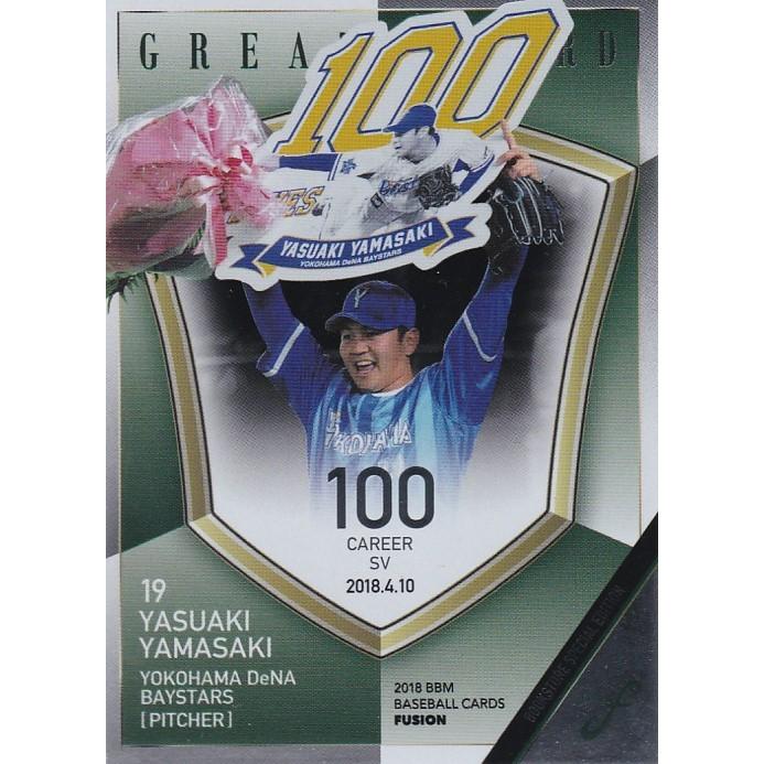 BBM 2018 FUSION 山崎康晃 BS09 GREAT RECORD プロモ : bbm2018fusionbs09 : トレカショップ CLEAR FILE - 通販 - Yahoo ...