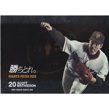 BBM 2018 読売ジャイアンツ S.マシソン GP04 GIANTS PRIDE : トレカショップ CLEAR FILE - 通販 - Yahoo!ショッピング