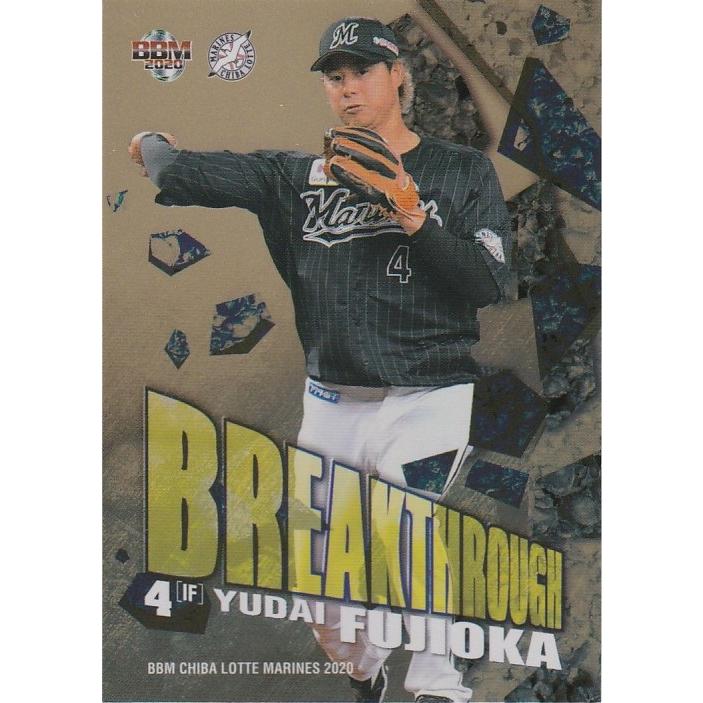 BBM 2020 千葉ロッテマリーンズ 藤岡裕大 /150 パラレル BR5 BREAKTHROUGH : トレカショップ CLEAR FILE - 通販 - Yahoo!ショッピング