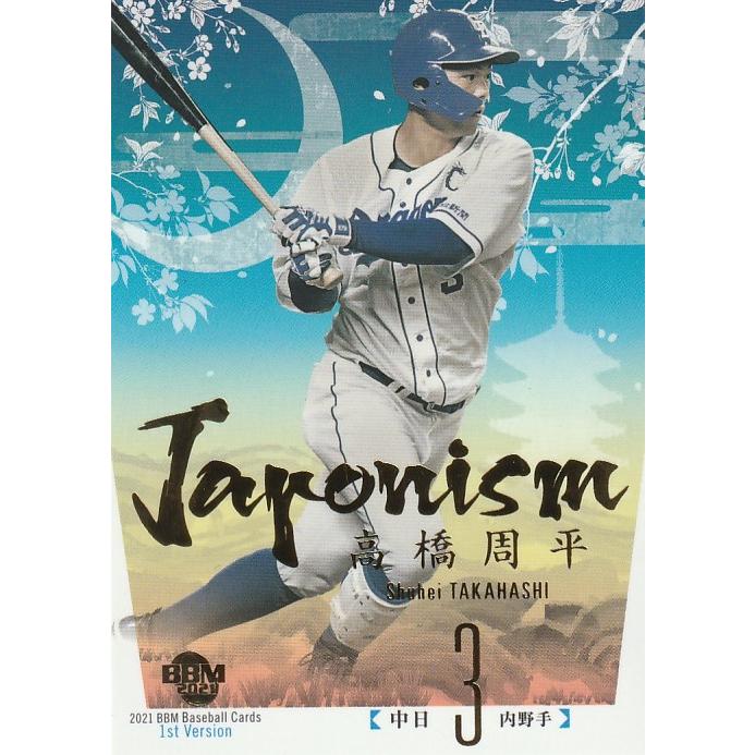 BBM 2021 1st 高橋周平 J09 JAPONISM : トレカショップ CLEAR FILE - 通販 - Yahoo!ショッピング