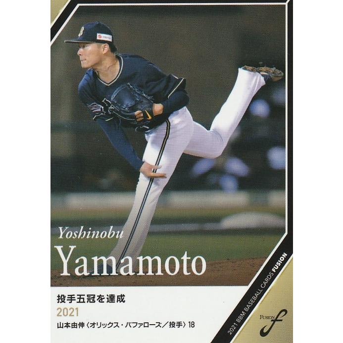 BBM 2021 FUSION 山本由伸 96 記録の殿堂 : bbm2021fusion96 : トレカショップ CLEAR FILE - 通販 - Yahoo!ショッピング