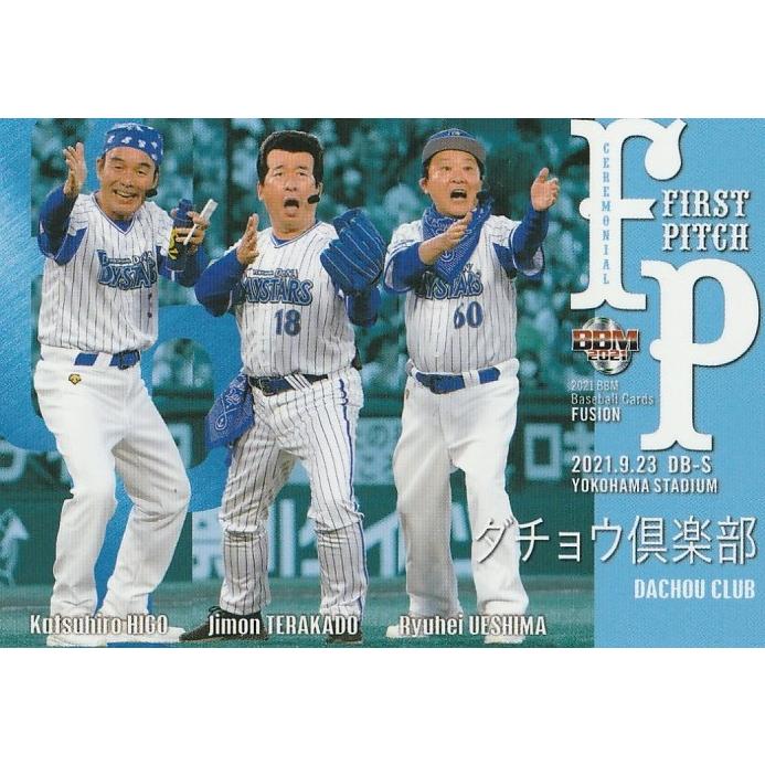BBM 2021 FUSION ダチョウ倶楽部 FP40 始球式カード : トレカショップ CLEAR FILE - 通販 - Yahoo!ショッピング