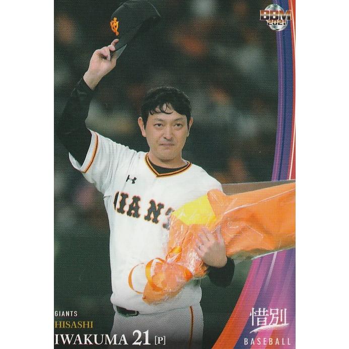 BBM 2021 惜別 岩隈久志 07 レギュラーカード : トレカショップ CLEAR FILE - 通販 - Yahoo!ショッピング