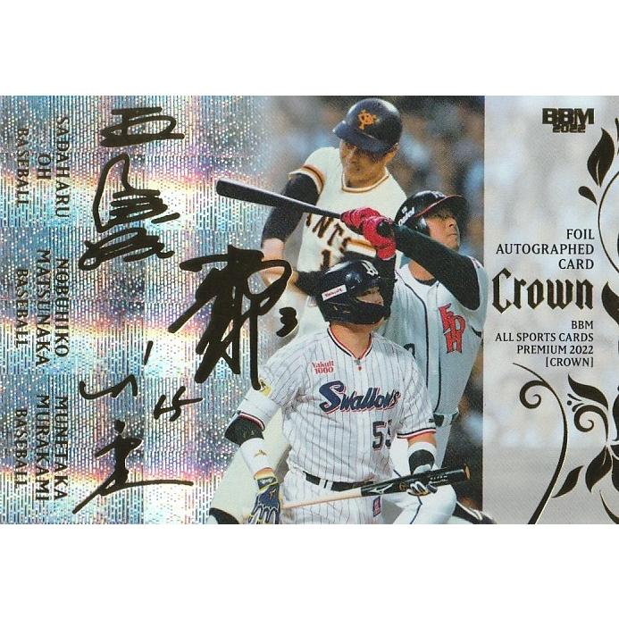 BBM 2022 Crown 王貞治 松中信彦 村上宗隆 /25 FA24 FOIL AUTOGRAPHED CARD : bbm2022crownfa24 : トレカショップ CLEAR ...
