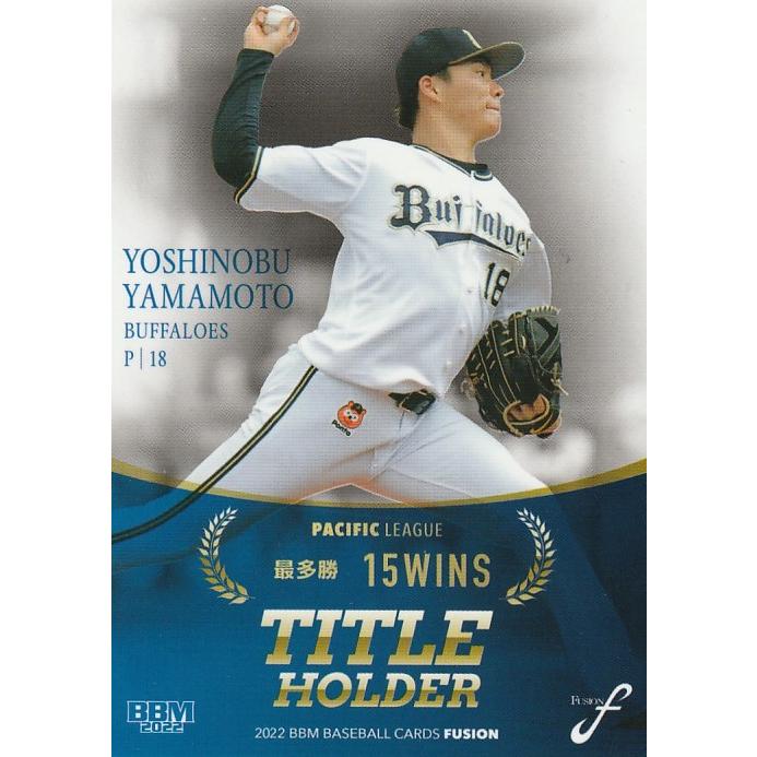 BBM 2022 FUSION 山本由伸 TH18 タイトルホルダー :BBM2022FUSIONTH18:トレカショップ CLEAR FILE - 通販 - Yahoo!ショッピング