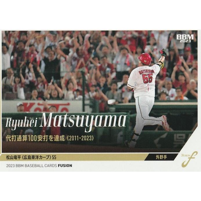 BBM 2023 FUSION 松山竜平(シークレット) 55 記録の殿堂 : トレカショップ CLEAR FILE - 通販 - Yahoo!ショッピング