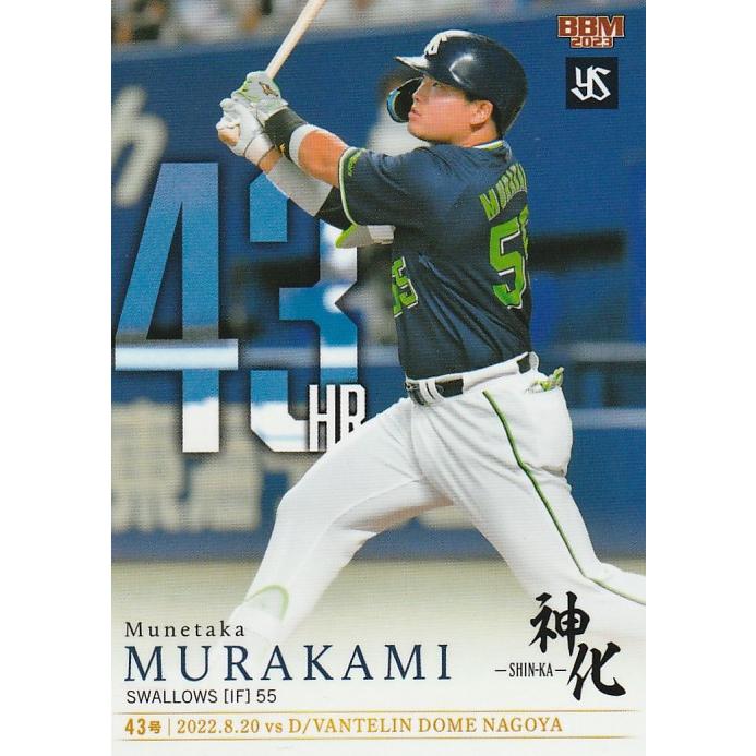 BBM 2023 村上宗隆 神化〜SHIN-KA〜 8月20日 第43号 43 レギュラー : トレカショップ CLEAR FILE - 通販 - Yahoo!ショッピング