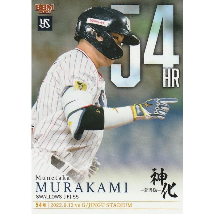 BBM 2023 村上宗隆 神化〜SHIN-KA〜 9月13日 第54号 54 レギュラー : トレカショップ CLEAR FILE - 通販 - Yahoo!ショッピング