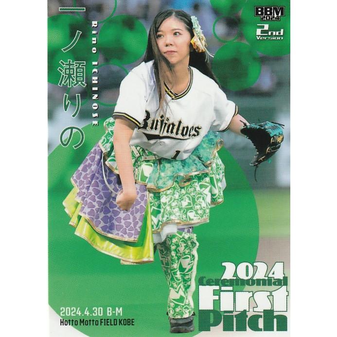 BBM 2024 2nd 一ノ瀬りの FP21 始球式カード : トレカショップ CLEAR FILE - 通販 - Yahoo!ショッピング