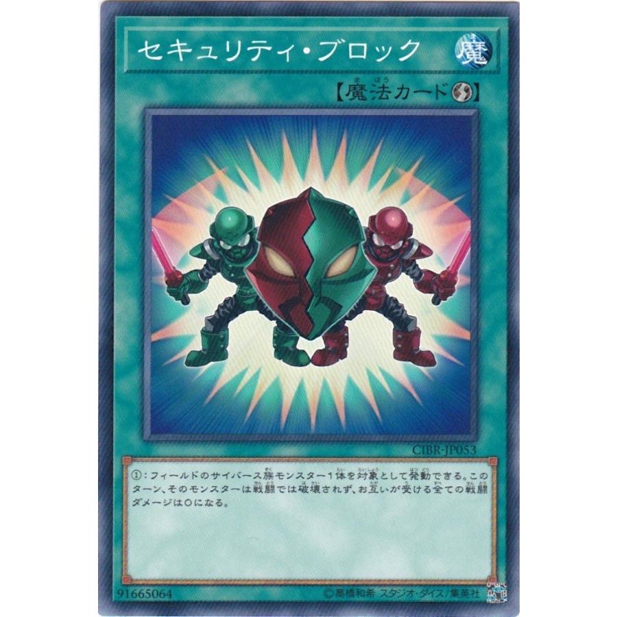 コナミデジタルエンタテインメント 遊戯王 CIBR-JP053 セキュリティ・ブロック ノーマル : トレカショップ CLEAR FILE - 通販 - Yahoo!ショッピング
