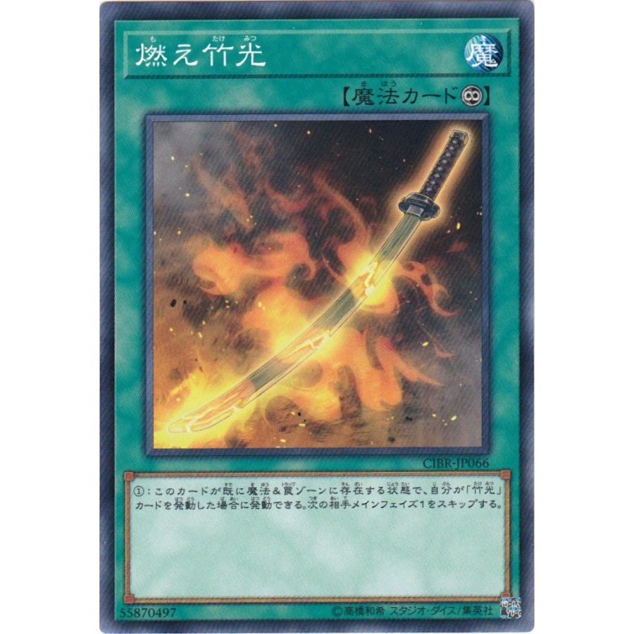 遊戯王 CIBR-JP066 燃え竹光 ノーマルレア :CIBR-JP066:トレカショップ CLEAR FILE - 通販 - Yahoo!ショッピング