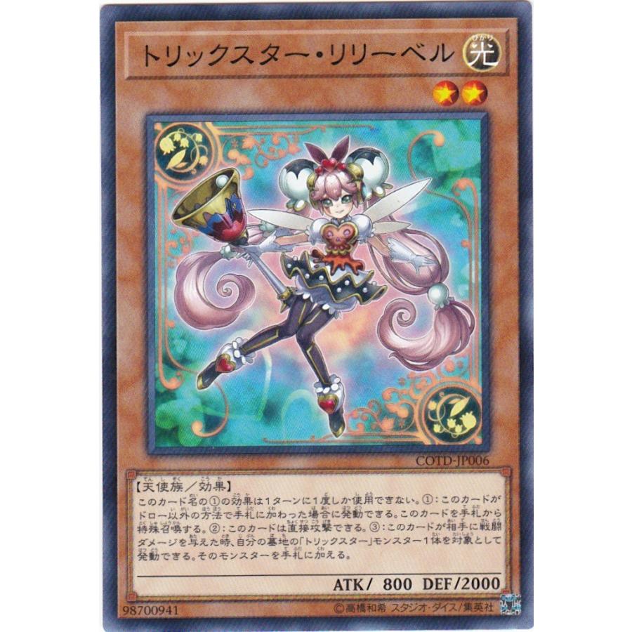 コナミデジタルエンタテインメント 遊戯王 COTD-JP006 トリックスター・リリーベル ノーマル : トレカショップ CLEAR FILE - 通販 - Yahoo!ショッピング