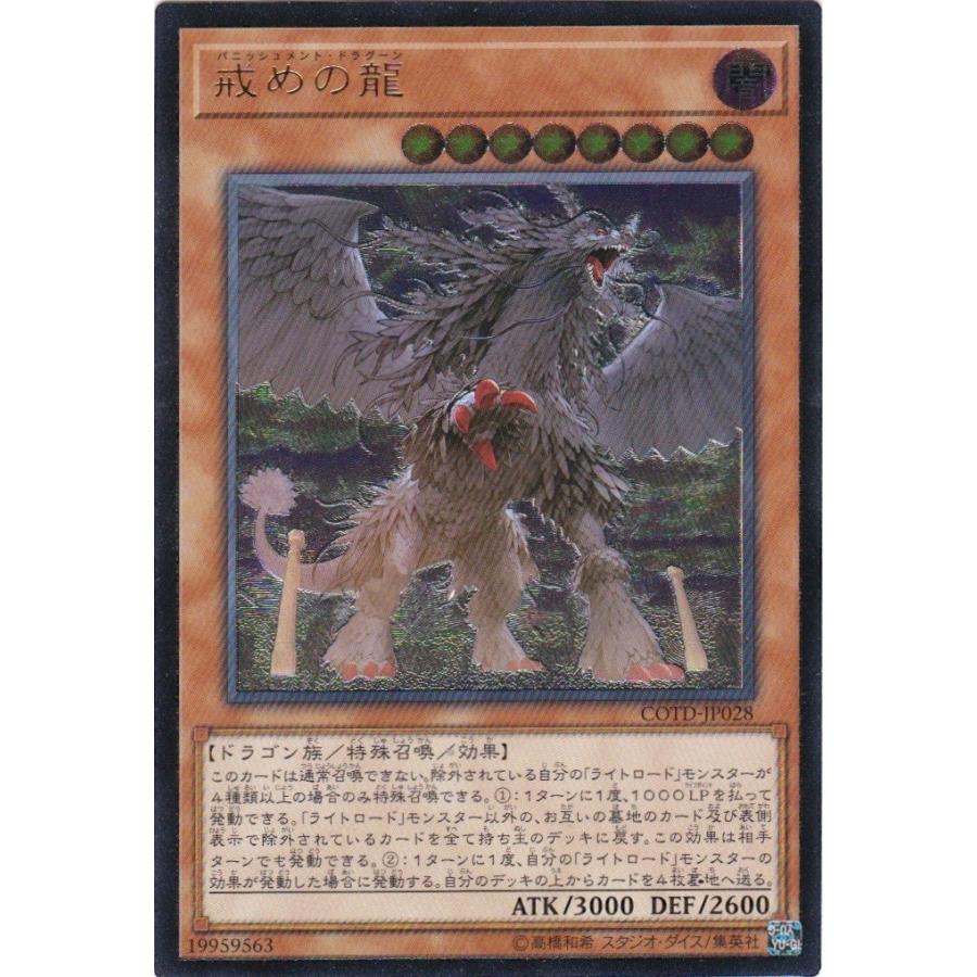 コナミデジタルエンタテインメント 遊戯王 COTD-JP028 戒めの龍 アルティメットレア : トレカショップ CLEAR FILE - 通販 - Yahoo!ショッピング