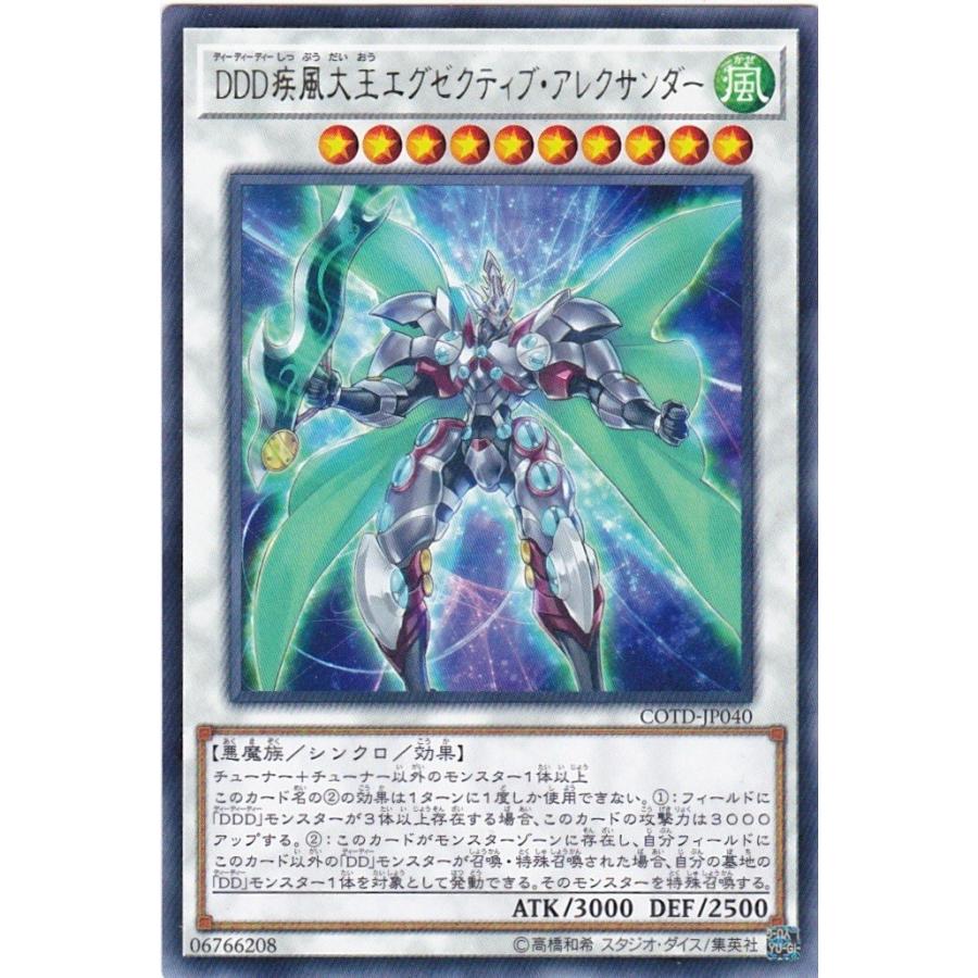 遊戯王 COTD-JP040 DDD疾風大王エグゼクティブ・アレクサンダー レア : cotd-jp040 : トレカショップ CLEAR FILE - 通販 - Yahoo!ショッピング