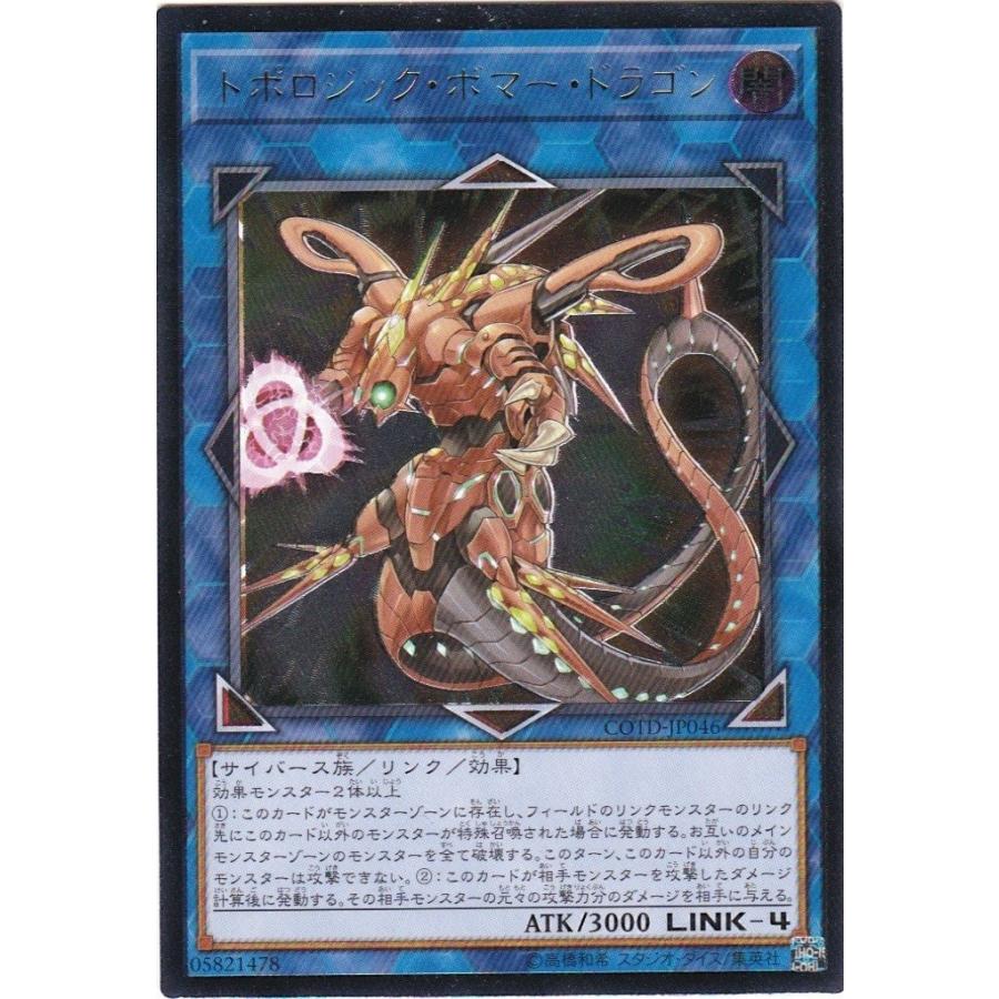 コナミデジタルエンタテインメント 遊戯王 COTD-JP046 トポロジック・ボマー・ドラゴン アルティメットレア : トレカショップ CLEAR FILE - 通販 - Yahoo!ショッピング