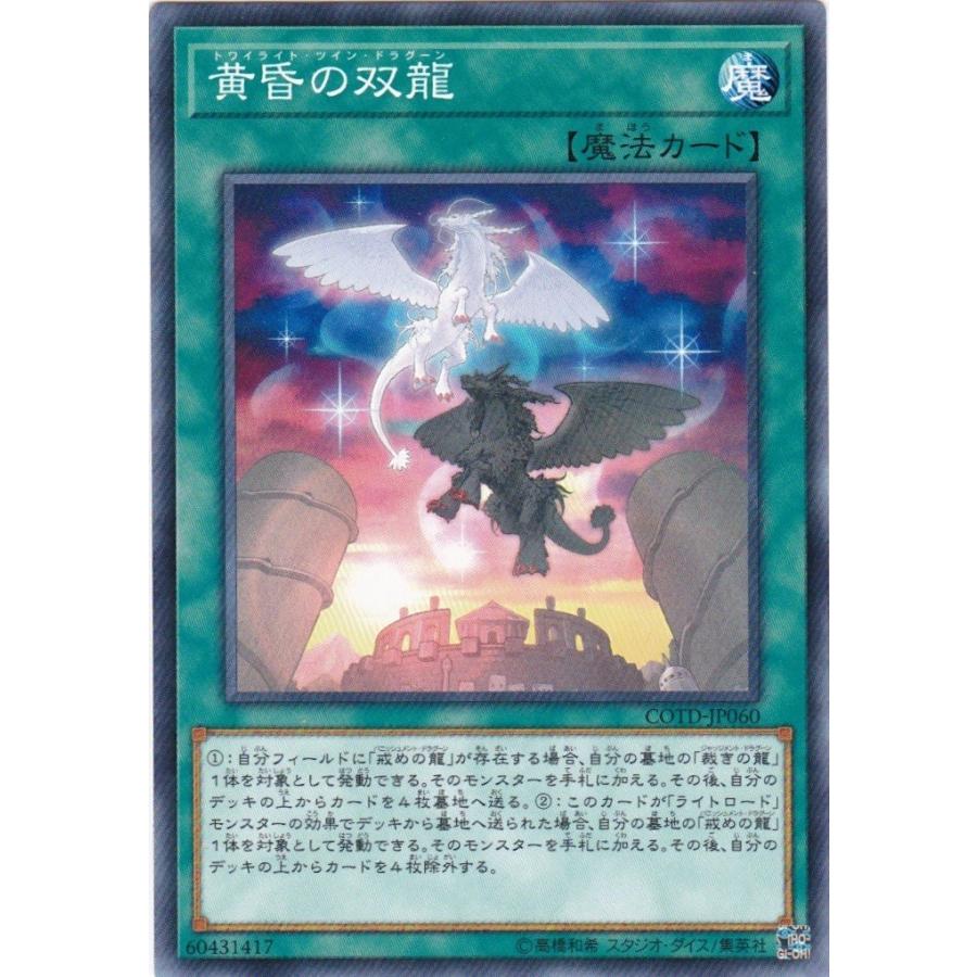 遊戯王 COTD-JP060 黄昏の双龍 ノーマル : cotd-jp060 : トレカショップ CLEAR FILE - 通販 - Yahoo!ショッピング