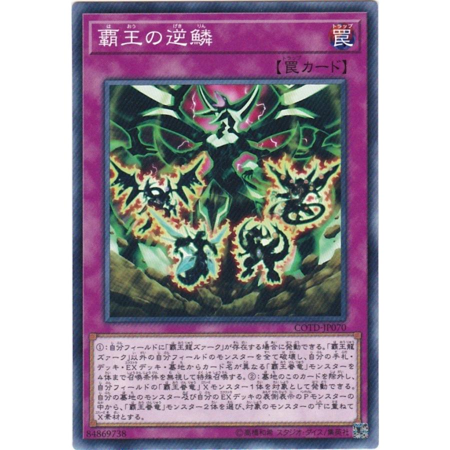 遊戯王 COTD-JP070 覇王の逆鱗 ノーマル :COTD-JP070:トレカショップ CLEAR FILE - 通販 - Yahoo!ショッピング