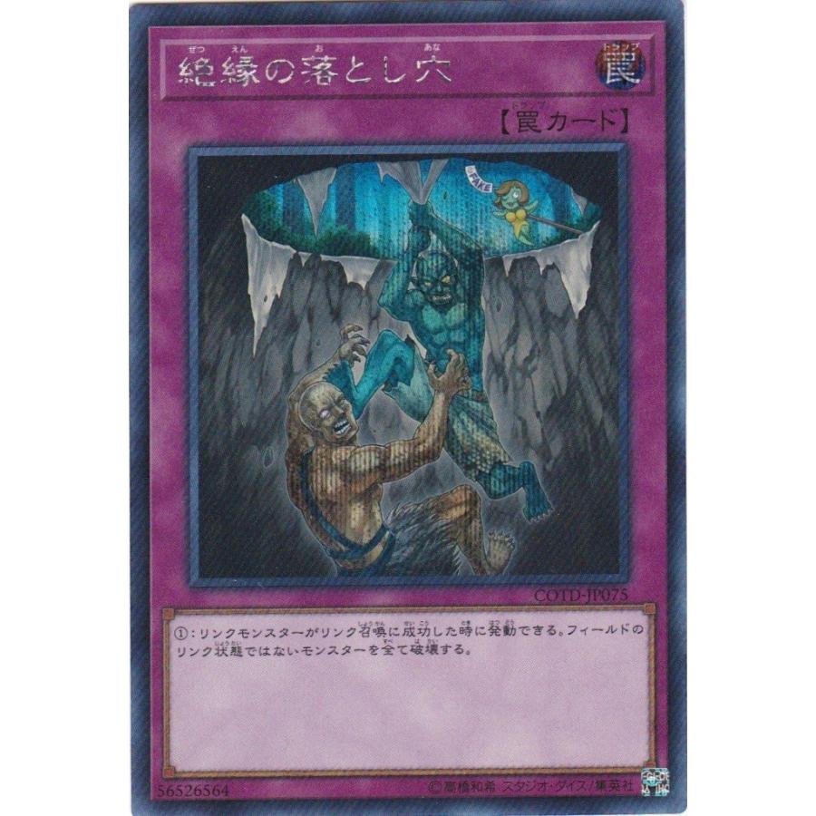 コナミデジタルエンタテインメント 遊戯王 COTD-JP075 絶縁の落とし穴 シークレットレア : トレカショップ CLEAR FILE - 通販 - Yahoo!ショッピング