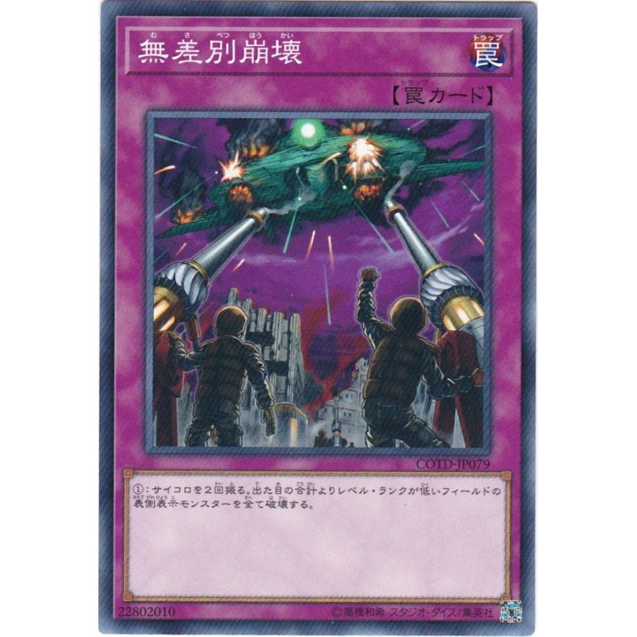 遊戯王 COTD-JP079 無差別崩壊 ノーマル :COTD-JP079:トレカショップ CLEAR FILE - 通販 - Yahoo!ショッピング