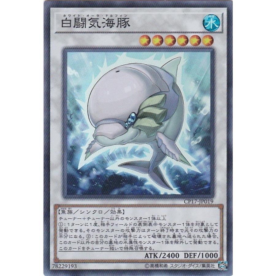 遊戯王 CP17-JP019 白闘気海豚 スーパーレア : トレカショップ CLEAR FILE - 通販 - Yahoo!ショッピング