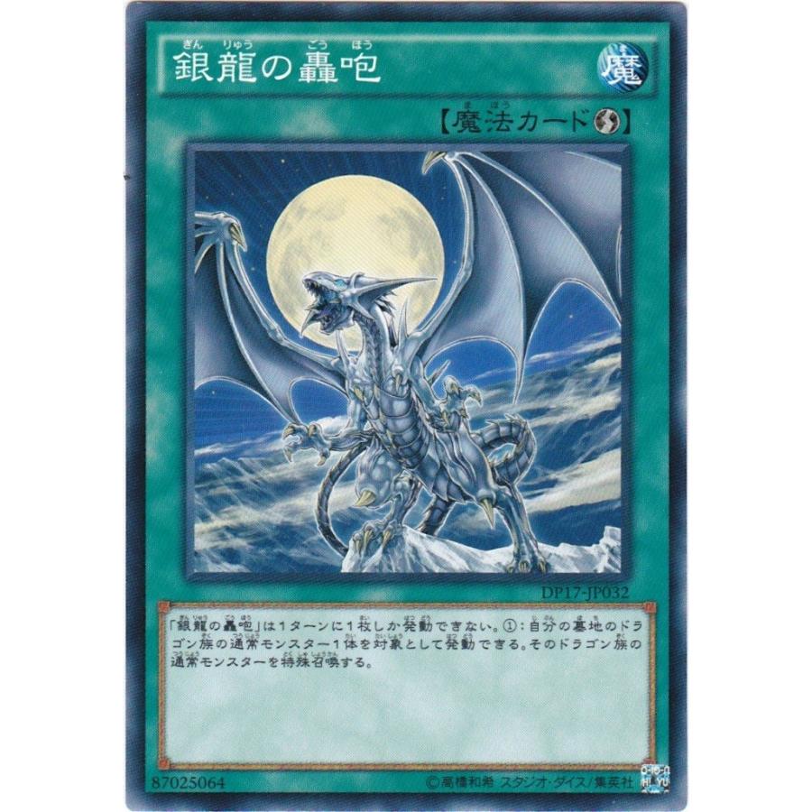 遊戯王 DP17-JP032 銀龍の轟咆 ノーマル :DP17-JP032:トレカショップ CLEAR FILE - 通販 - Yahoo!ショッピング