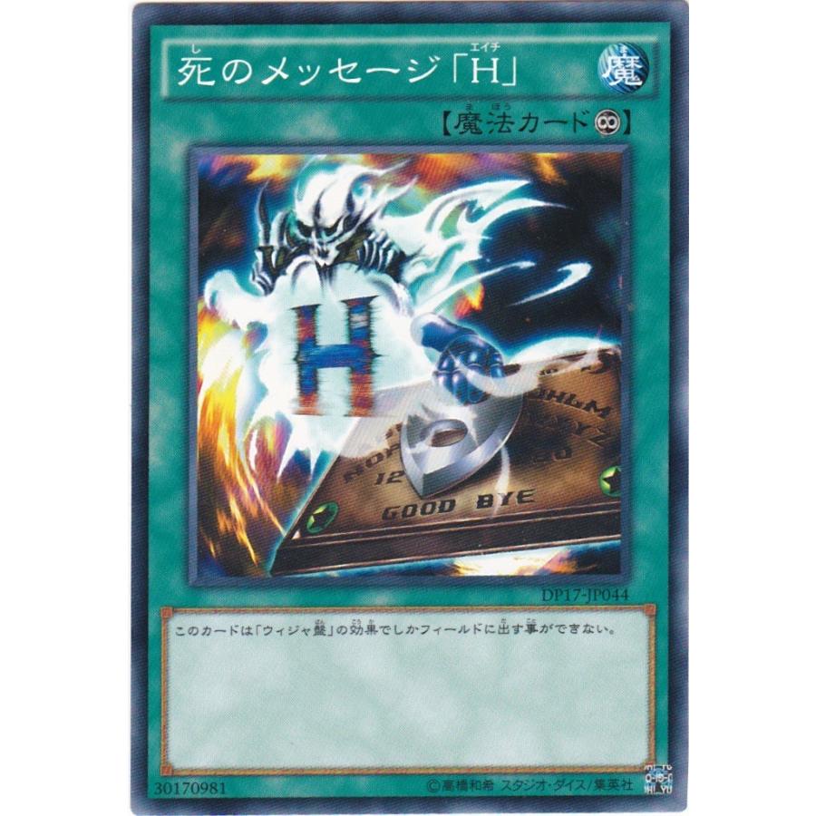 コナミデジタルエンタテインメント 遊戯王 DP17-JP044 死のメッセージ「H」 ノーマル : トレカショップ CLEAR FILE - 通販 - Yahoo!ショッピング