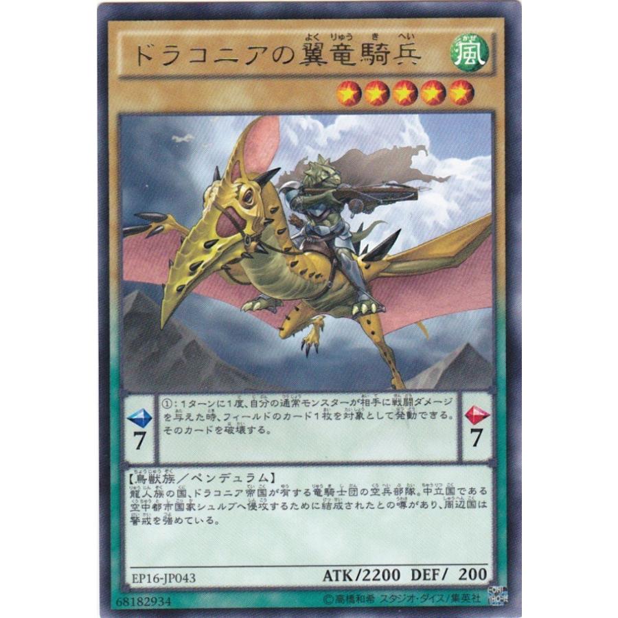 遊戯王 EP16-JP043 ドラコニアの翼竜騎兵 レア : ep16-jp043 : トレカショップ CLEAR FILE - 通販 - Yahoo!ショッピング