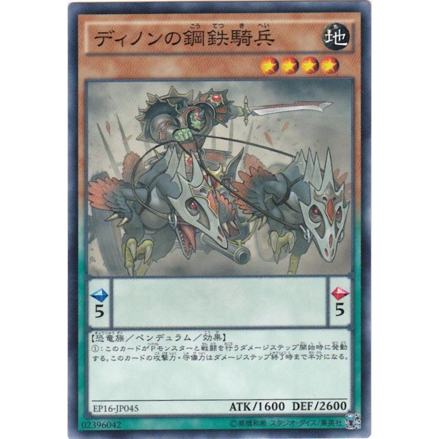 コナミデジタルエンタテインメント 遊戯王 EP16-JP045 ディノンの鋼鉄騎兵 ノーマル : トレカショップ CLEAR FILE - 通販 - Yahoo!ショッピング