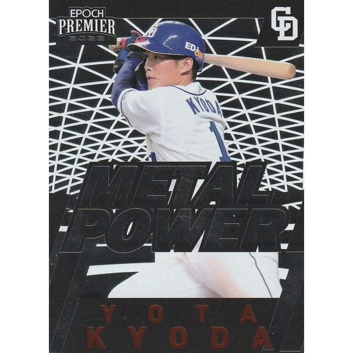 EPOCH 2022 中日ドラゴンズ PE 京田陽太 MP-09 METAL POWER : トレカショップ CLEAR FILE - 通販 - Yahoo!ショッピング