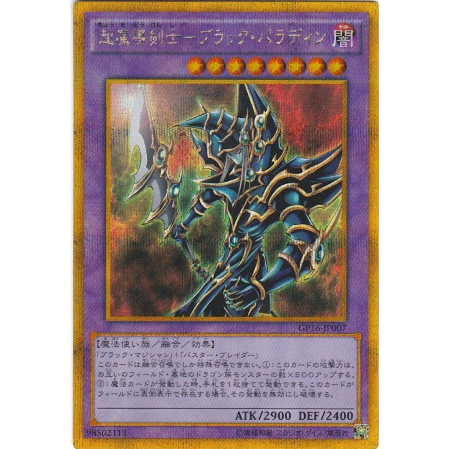 遊戯王 GP16-JP007 超魔導剣士−ブラック・パラディン ゴールドシークレットレア : トレカショップ CLEAR FILE - 通販 - Yahoo!ショッピング