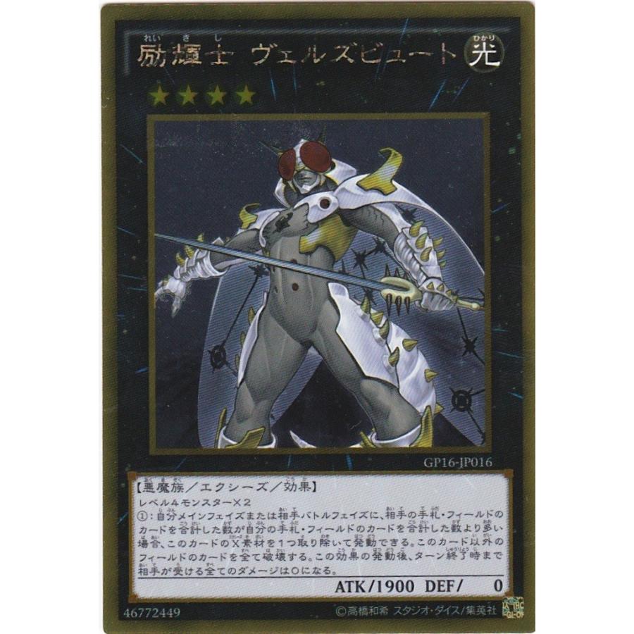 遊戯王 GP16-JP016 励輝士 ヴェルズビュート ゴールドレア : トレカショップ CLEAR FILE - 通販 - Yahoo!ショッピング