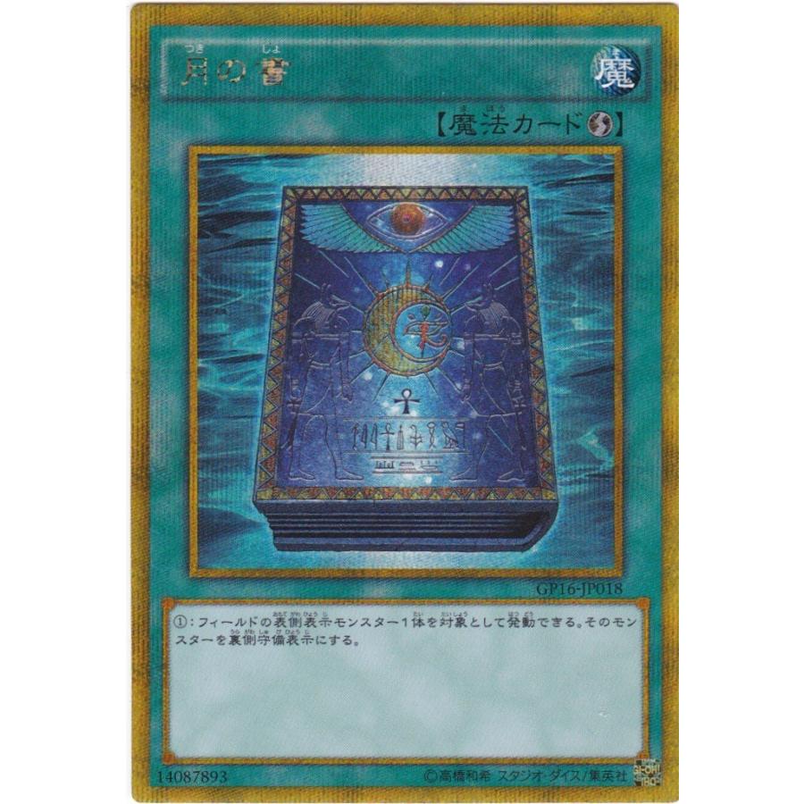 遊戯王 GP16-JP018 月の書 ゴールドシークレットレア : トレカショップ CLEAR FILE - 通販 - Yahoo!ショッピング